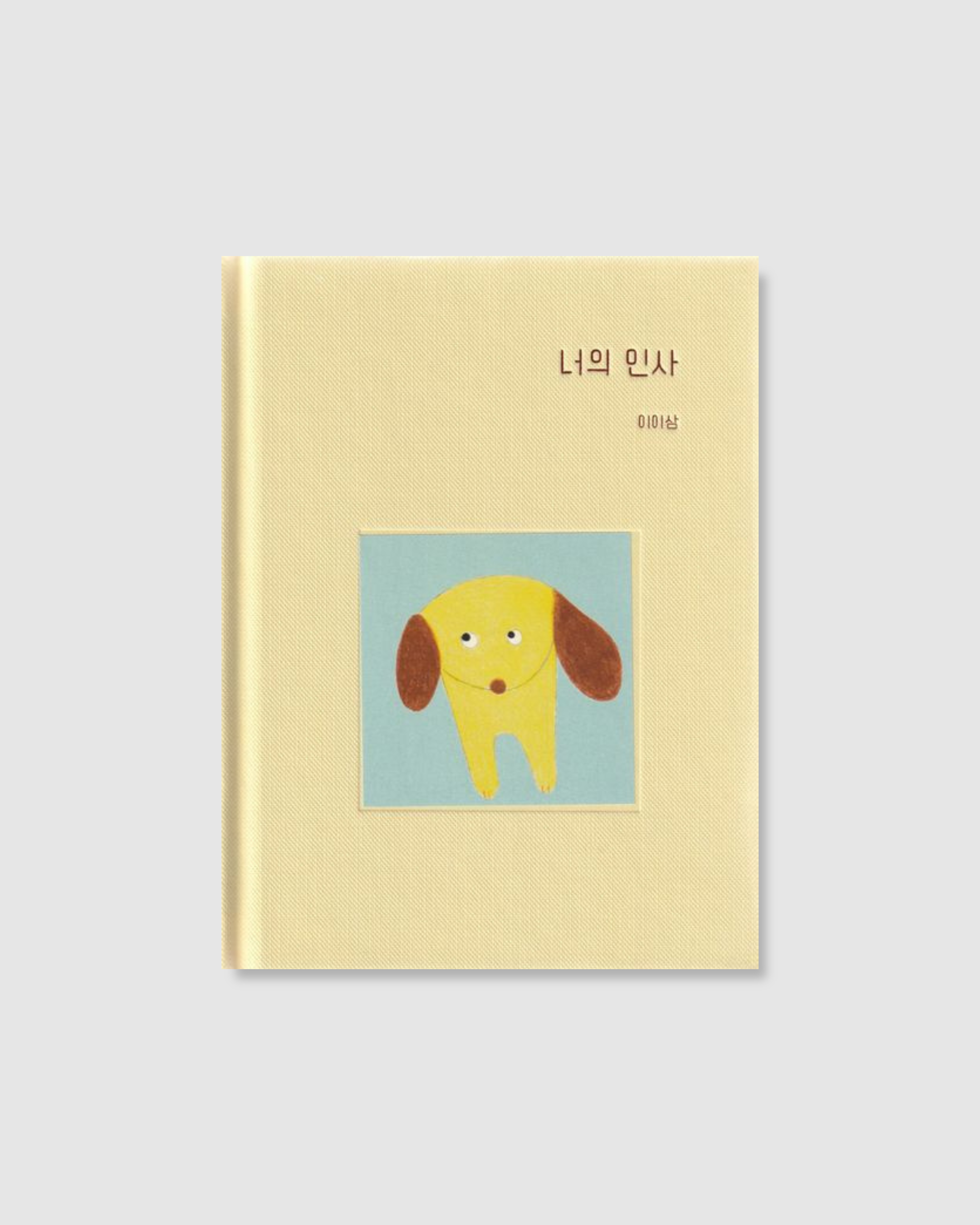 너의 인사｜你的告別 – 雙島書店 Echo Islands