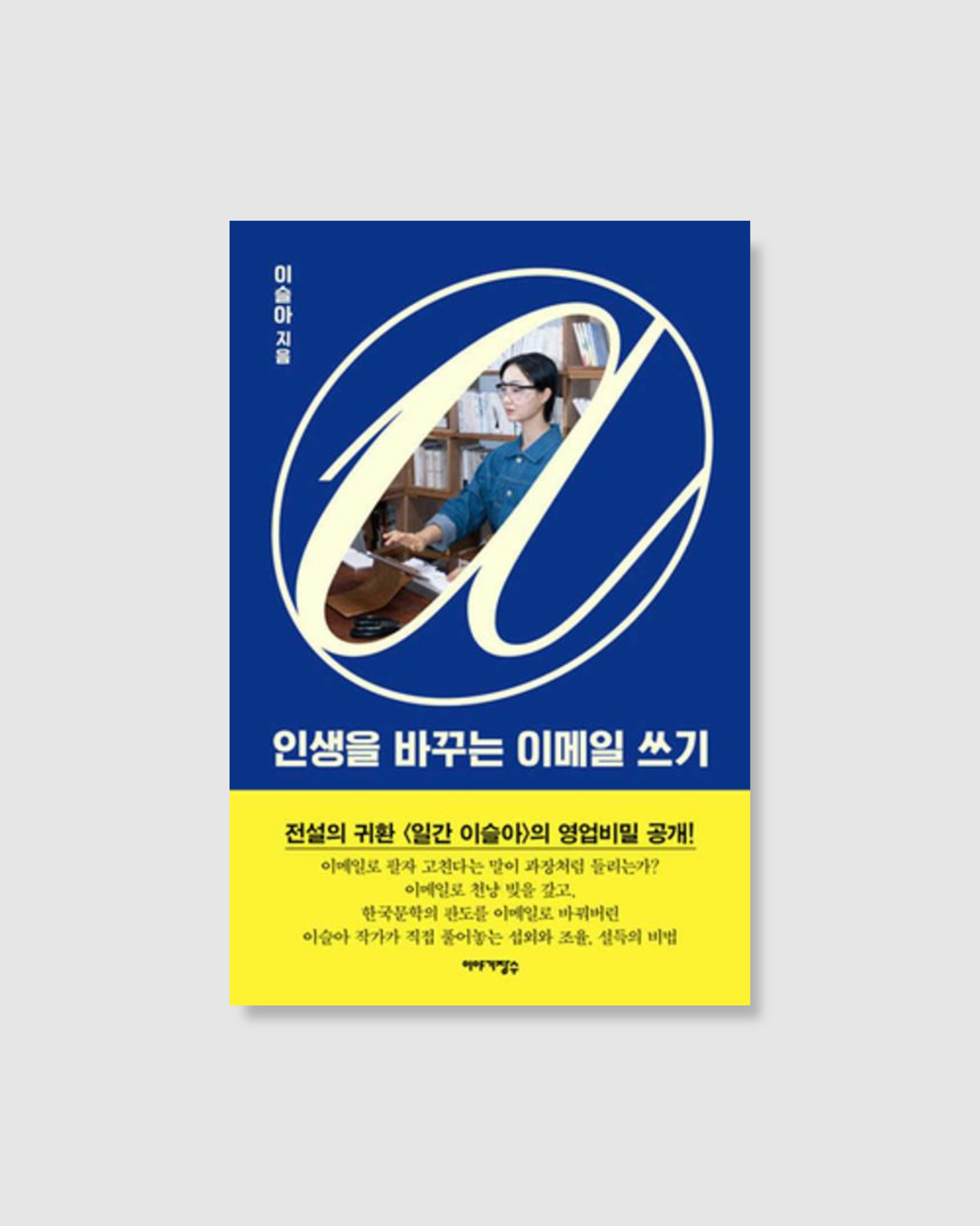 인생을 바꾸는 이메일 쓰기｜改變人生的電子郵件寫作課｜李瑟娥 – 雙島書店 Echo Islands