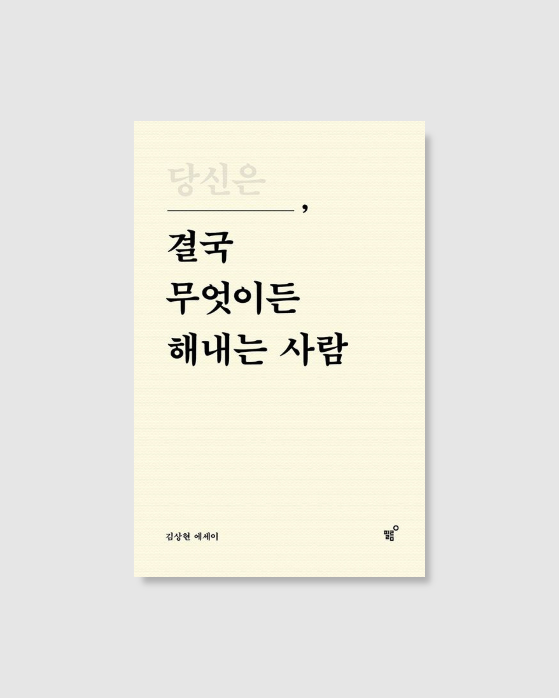 당신은 결국 무엇이든 해내는 사람｜其實你什麼事都能做到｜金元弼推薦 – 雙島書店 Echo Islands